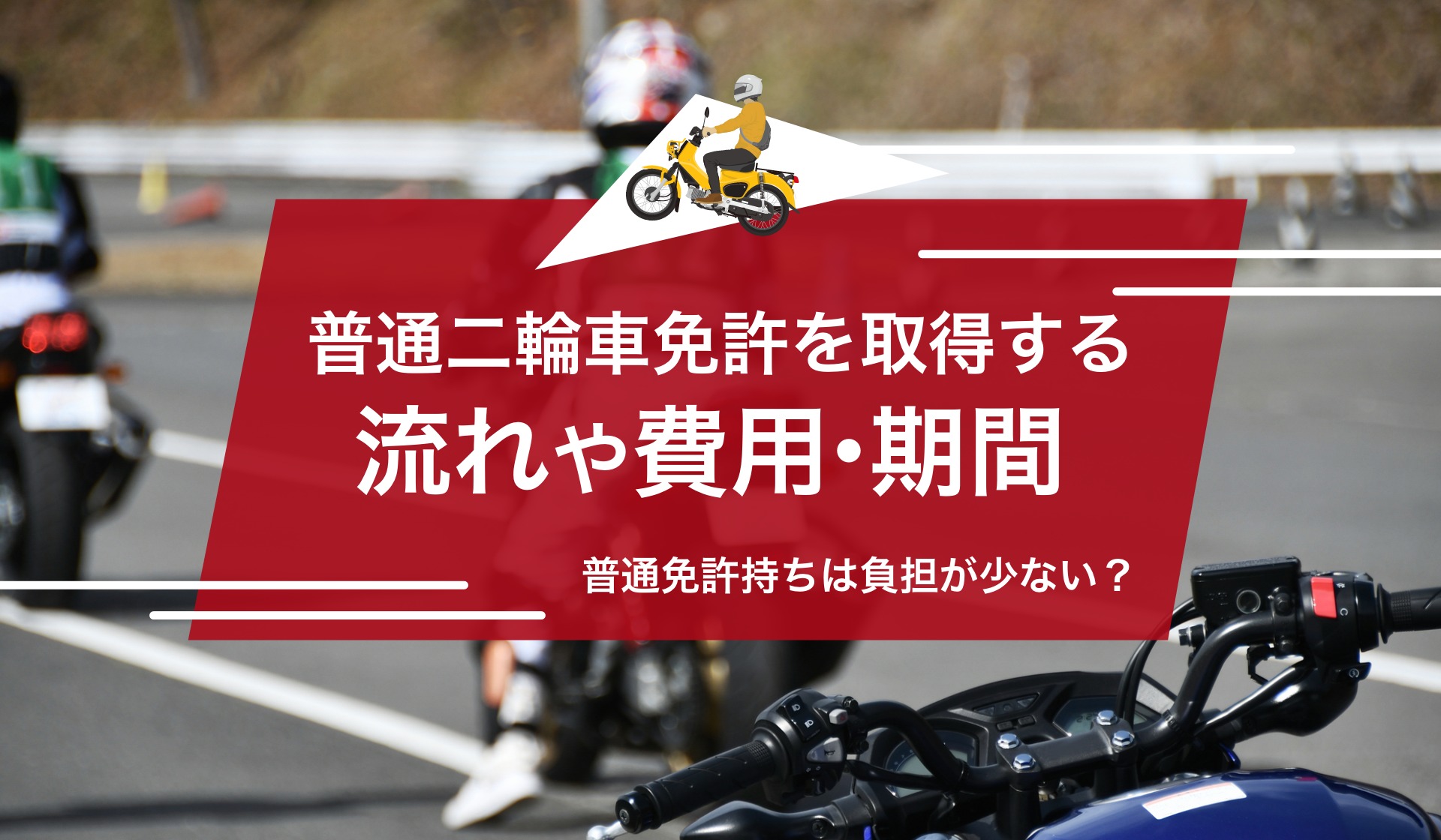 普通二輪車免許を取得する流れや費用・期間｜普通免許持ちは負担が少ない？ 武蔵境自動車教習所